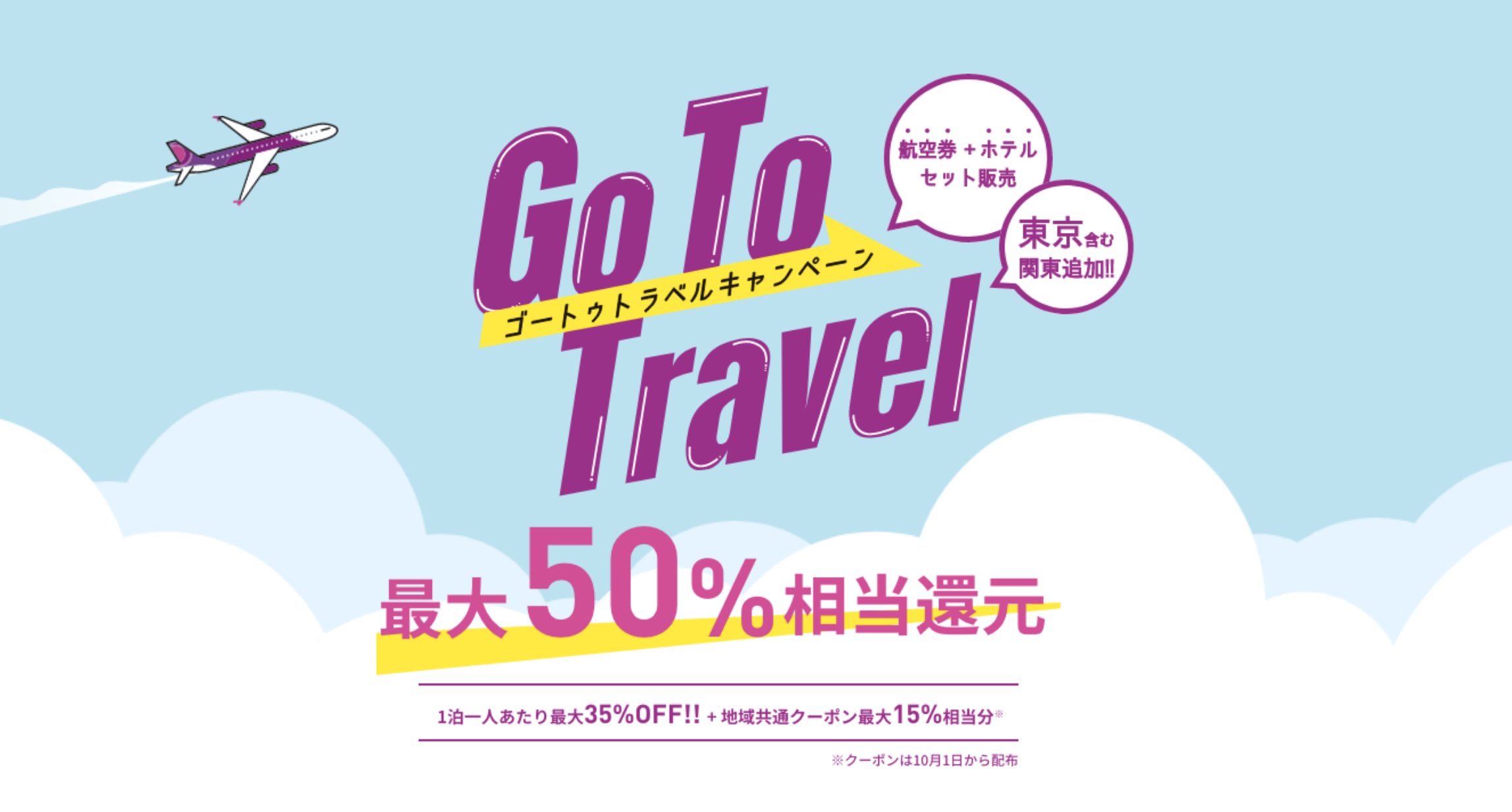 【Peach】Go To Travel キャンペーン